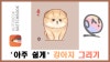 오토데스크 스케치북autodesk Sketchbook 을 이용해서 포메라니안 쉽게 그리는 법 With 갤럭시 탭 S6